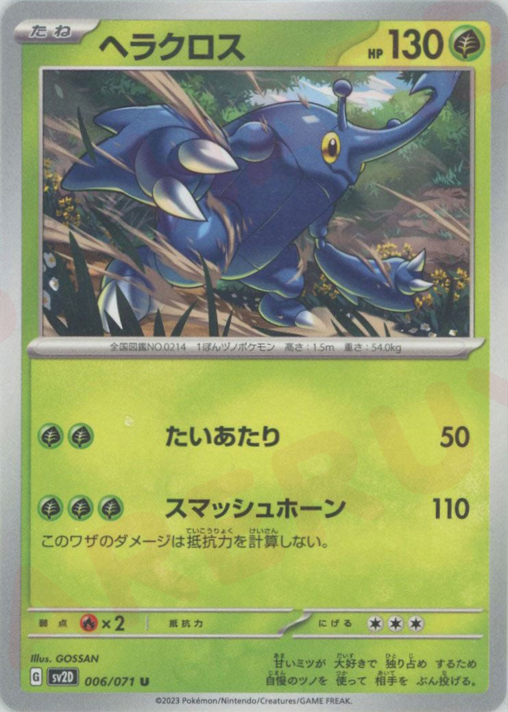 ヘラクロス(U){草}〈006/071〉[SV2D] – 晴れる屋2