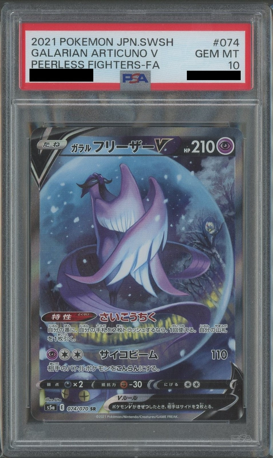 【PSA10】ガラルフリーザーV:SA(SR){超}〈074/070〉[S5a] – 晴れる屋2