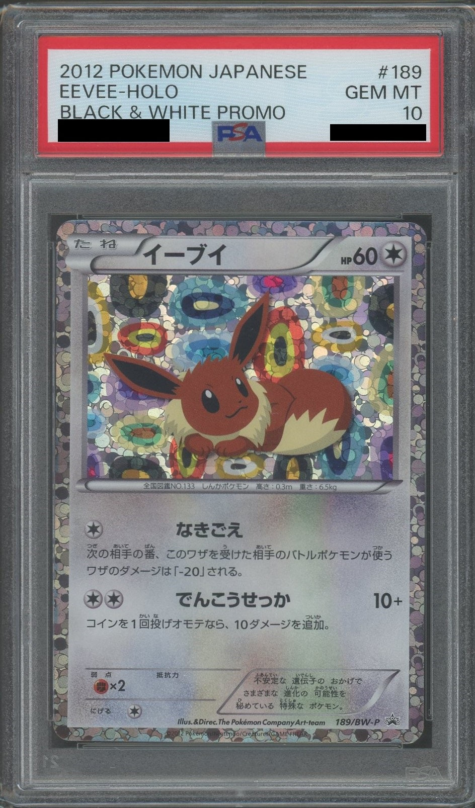 【PSA10】イーブイ(PROMO){無}〈189/BW-P〉[BW-P] – 晴れる屋2
