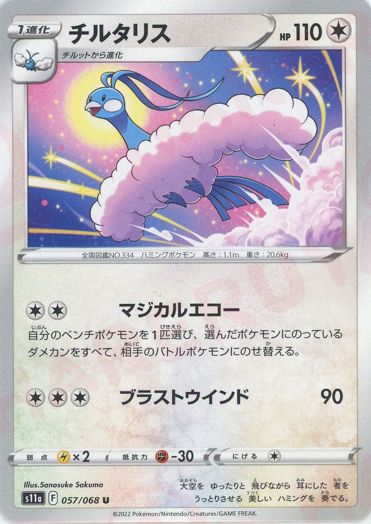 チルタリス(U){無}〈057/068〉[S11a] – 晴れる屋2