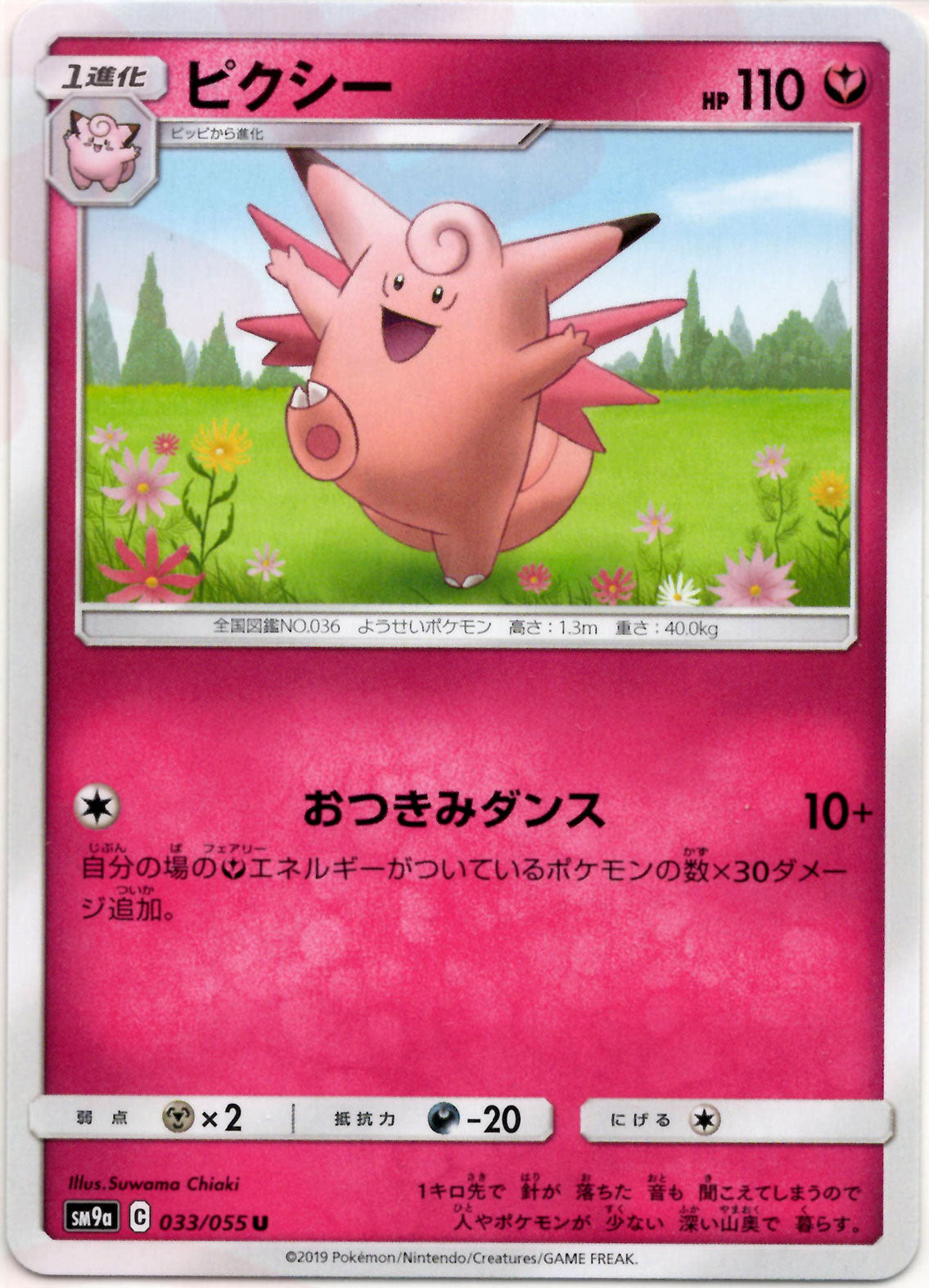 ピクシー(U){フェアリー}〈033/055〉[SM9a] – 晴れる屋2