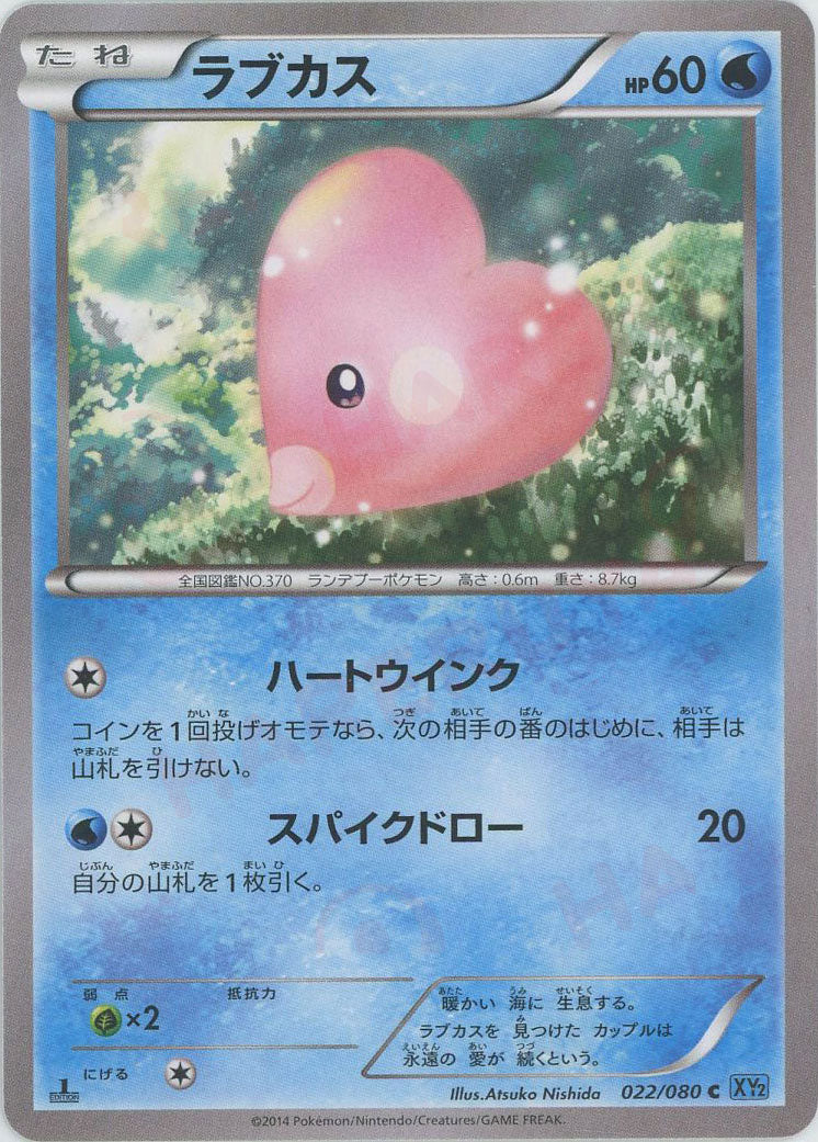 ラブカス(C){水}〈022/080〉[XY2] – 晴れる屋2