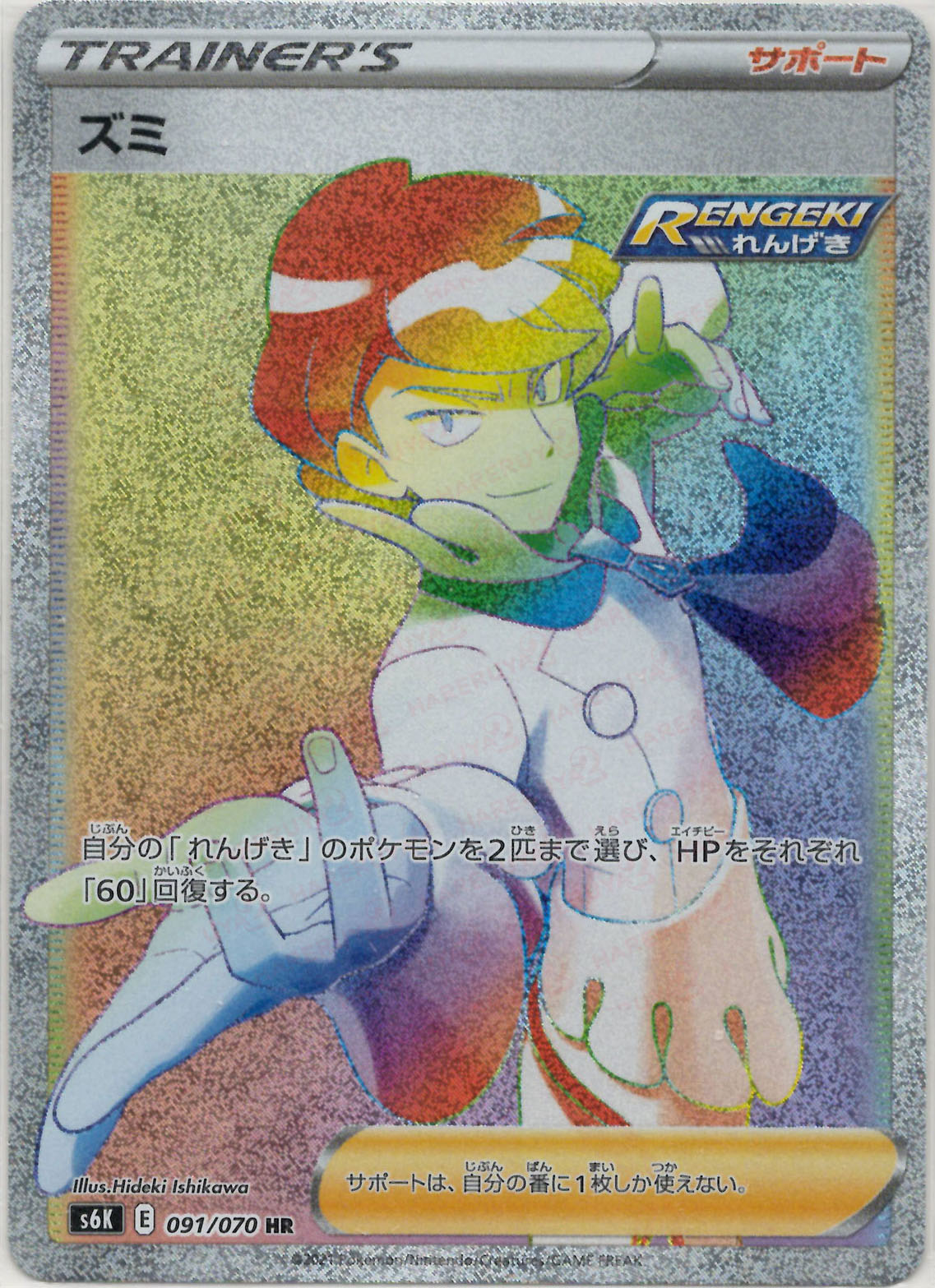 ズミ(HR){サポート}〈091/070〉[S6K] – 晴れる屋2