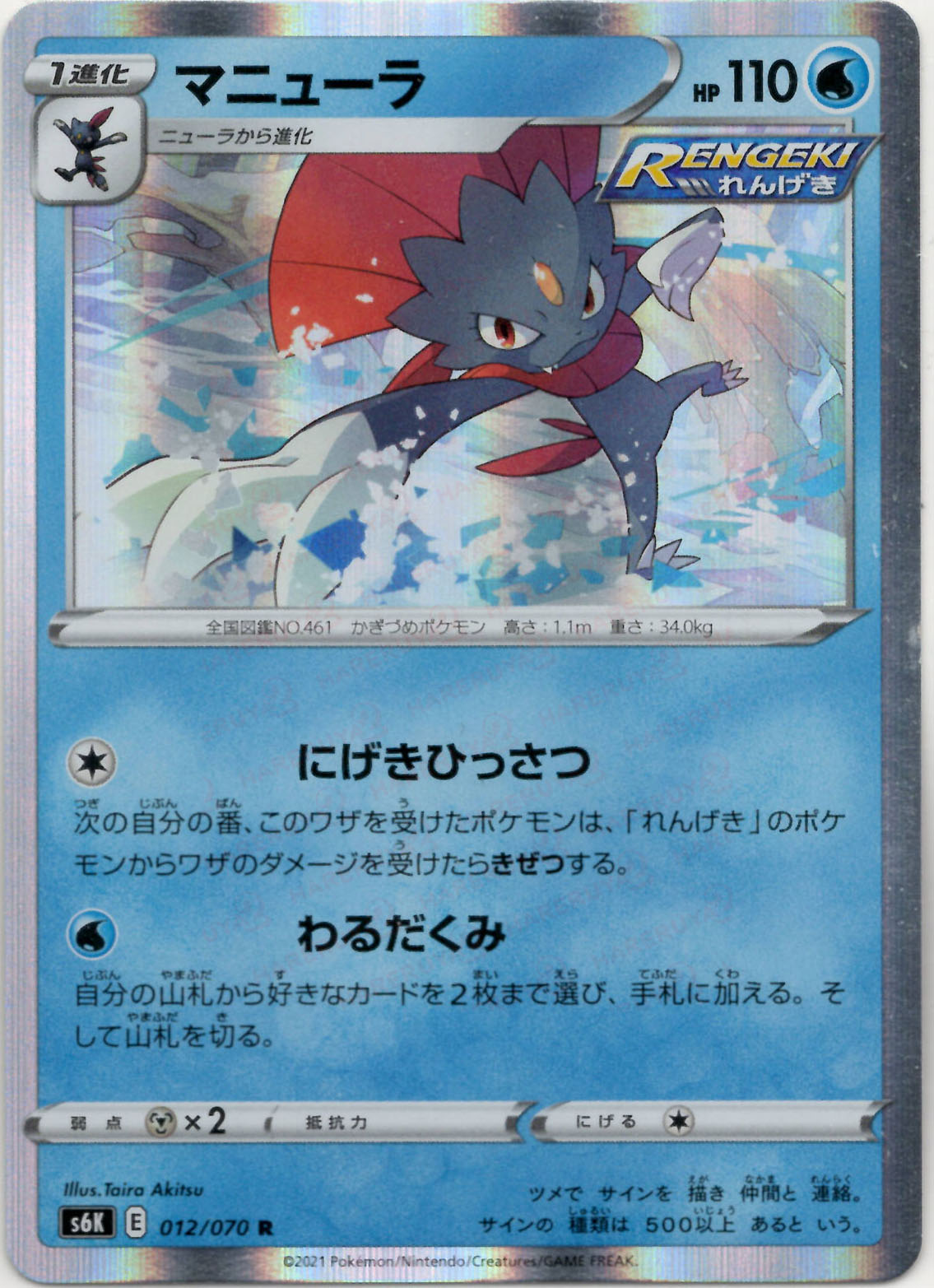 マニューラ(R){水}〈012/070〉[S6K] – 晴れる屋2