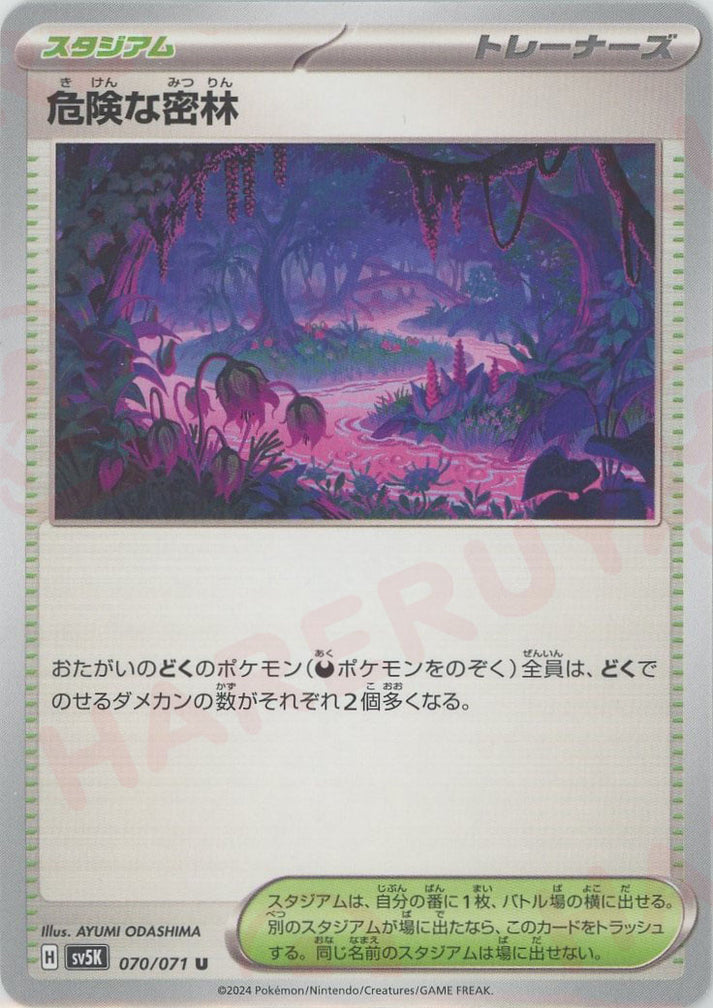 危険な密林(U){スタジアム}〈070/071〉[SV5K] – 晴れる屋2
