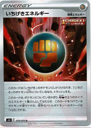 いちげきエネルギー(U){特殊エネルギー}〈070/070〉[S5I] – 晴れる屋2