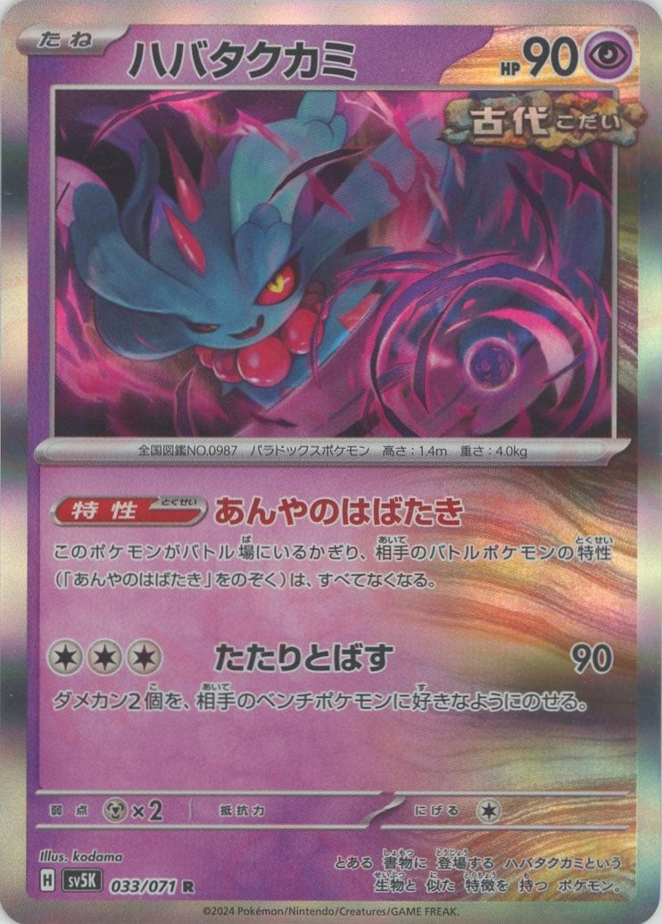 ハバタクカミ(R){超}〈033/071〉[SV5K] – 晴れる屋2