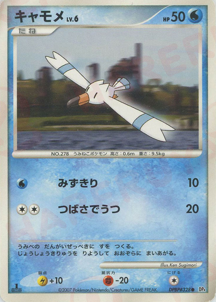 キャモメ(C){水}〈DPBP#328〉[DP4] – 晴れる屋2