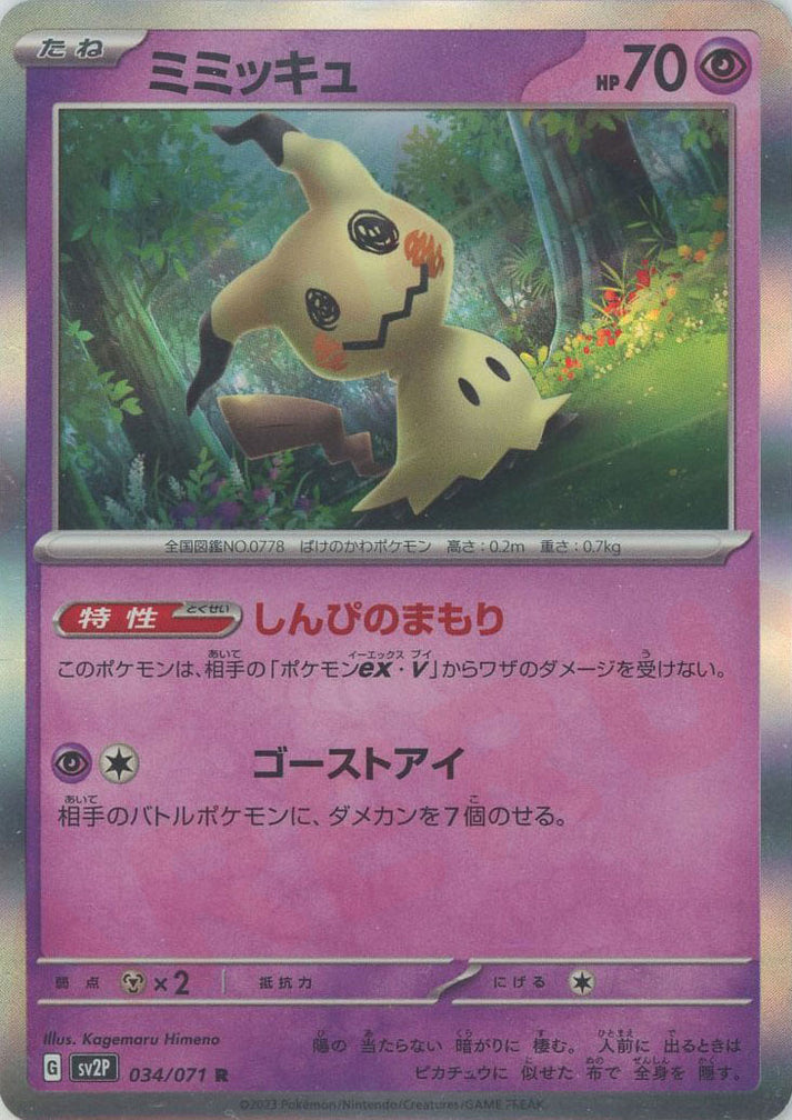 ミミッキュ(R){超}〈034/071〉[SV2P] – 晴れる屋2