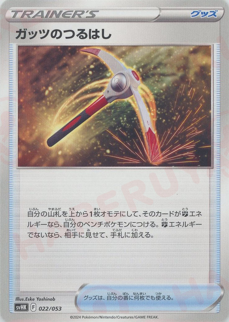 ガッツのつるはし(D){グッズ}〈022/053〉[SVHK] – 晴れる屋2