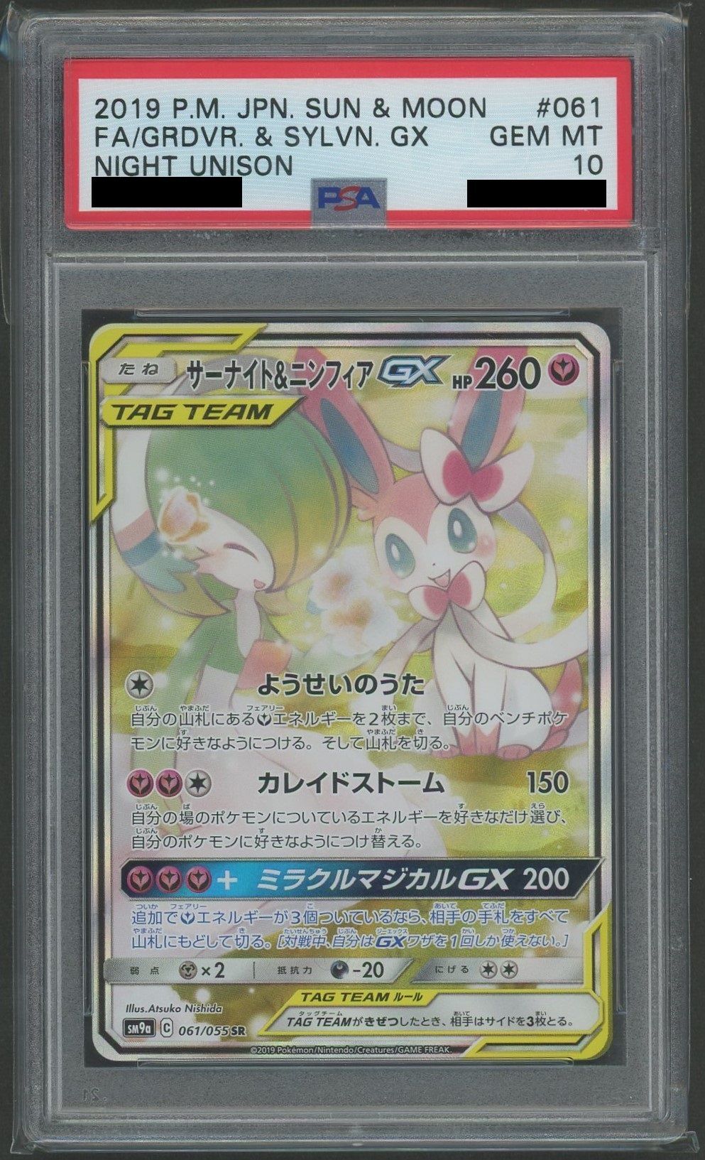 【PSA10】サーナイト&ニンフィアGX:SA(SR){フェアリー}〈061/055〉[SM9a] – 晴れる屋2