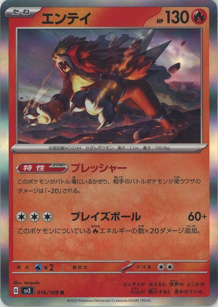 エンテイ(R){炎}〈016/108〉[SV3] – 晴れる屋2