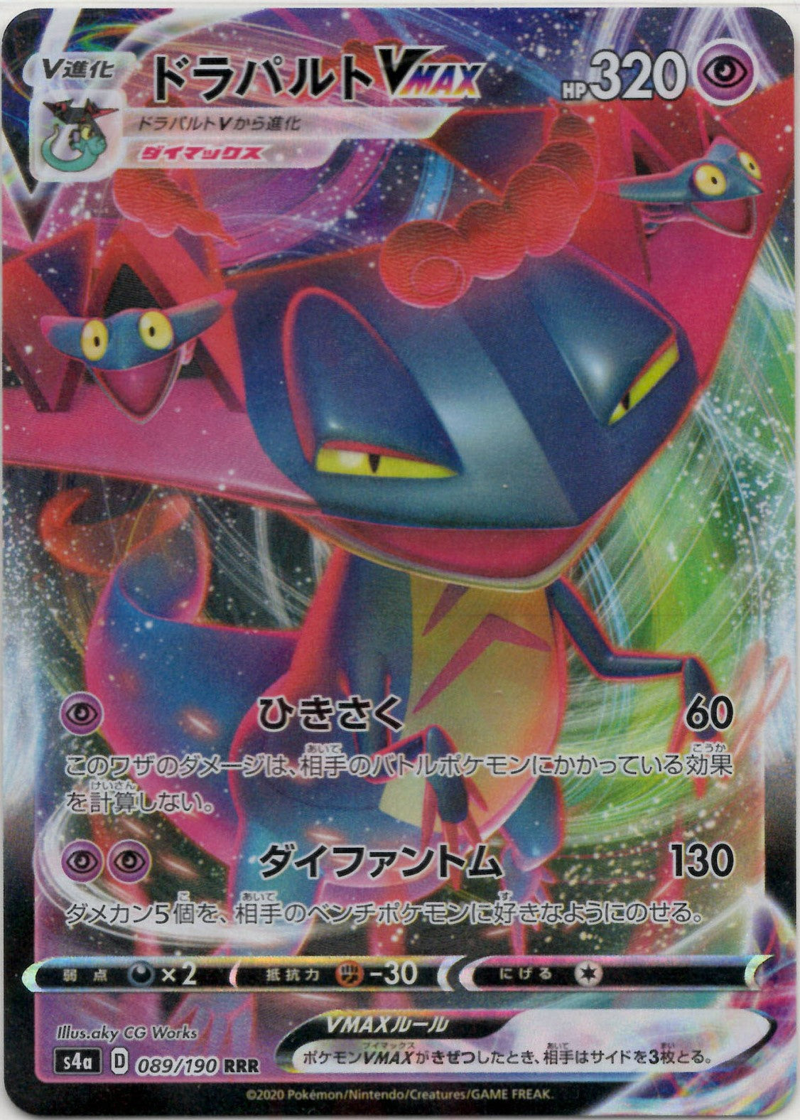 ドラパルトVMAX(RRR){超}〈089/190〉[S4a] – 晴れる屋2