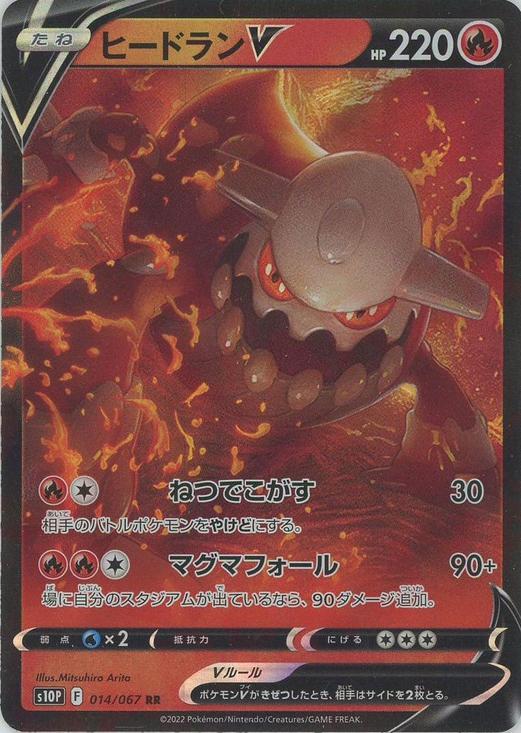 ヒードランV(RR){炎}〈014/067〉[S10P] – 晴れる屋2