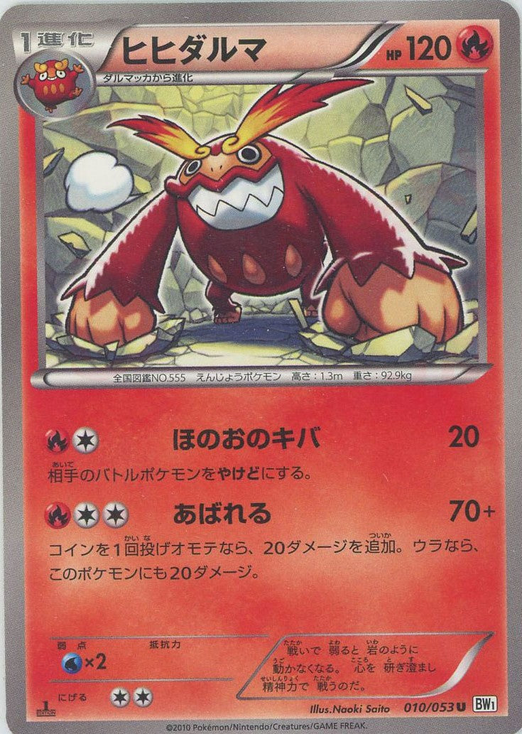 ヒヒダルマ(U){炎}〈010/053〉[BW1-w] – 晴れる屋2
