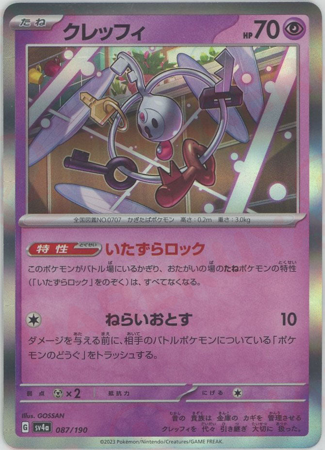 クレッフィ(-){超}〈087/190〉[SV4a] – 晴れる屋2