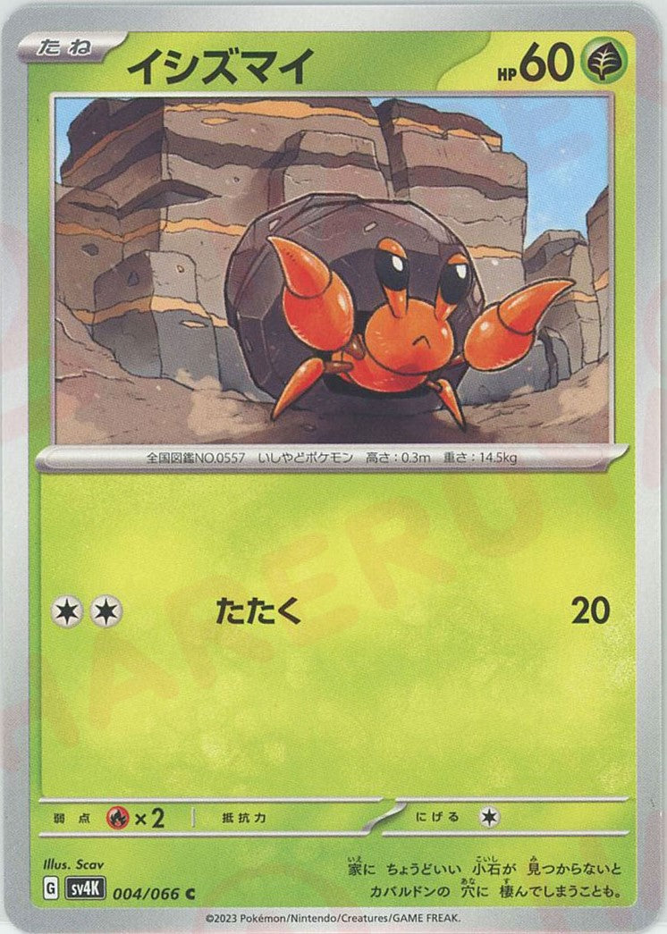 イシズマイ(C){草}〈004/066〉[SV4K] – 晴れる屋2