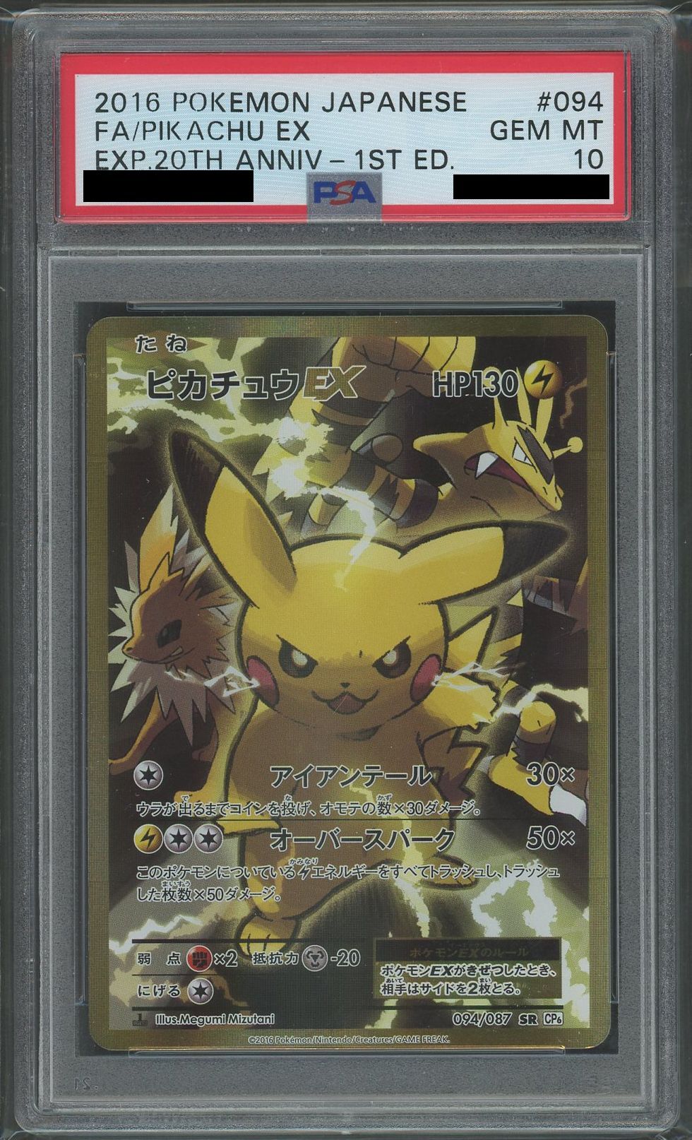 【PSA10】ピカチュウEX(SR){雷}〈094/087〉[CP6] – 晴れる屋2