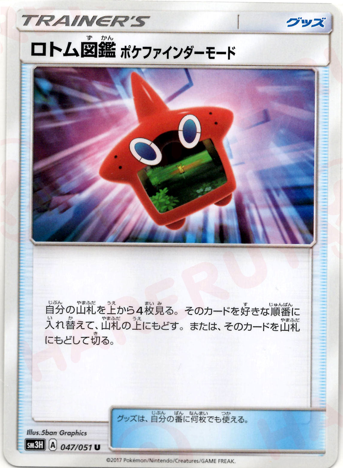 ロトム図鑑 ポケファインダーモード(U){グッズ}〈047/051〉[SM3H] – 晴れる屋2